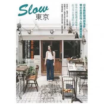 台版 Slow东京 日本杂志御用部落客带你走进在地人的隐藏版景点艺青据点现代艺廊美