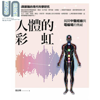 人体的彩虹 揭开中医经络与电磁场的奥秘 港台原版 张长琳 橡实