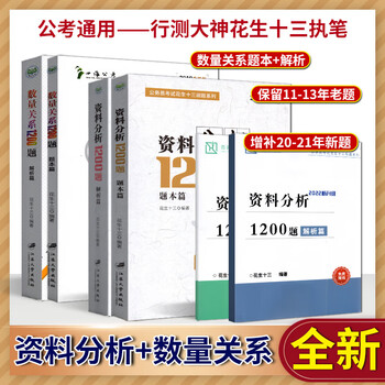 四海教育备考2022年公务员考试 国家公务员考试 资料分析1200题 花生十三 国考省考联考通用版 资料分析+数量关系1200题
