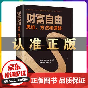 财富自由：思维、方法和道路 云仓