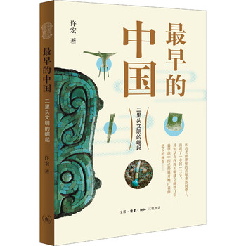 最早的中国 二里头文明的崛起 许宏 著 中信书店
