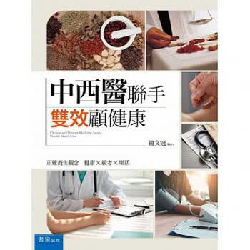 台版 中西医联手 双效顾健康（二版）正确养生观念保健方法知识大全医疗保健
