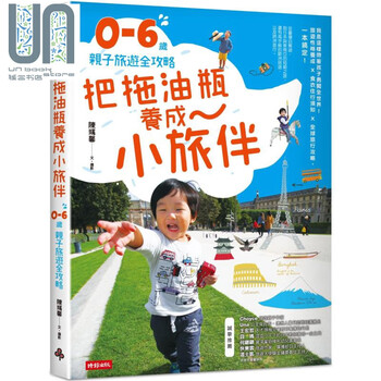 把拖油瓶养成小旅伴  0-6岁亲子旅游全攻略  时报  主题旅游   亲子旅游经验分享  港台原版 