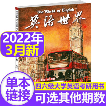 英语世界杂志2022/2021年【单本多期可选】四六级大学英语考研用书 新闻英语中英双语阅读学习非过期刊 2022年3月