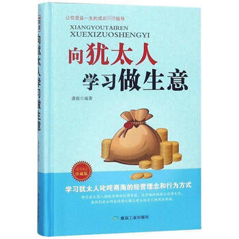 向犹太人学习做生意 龚俊 著【正版书】