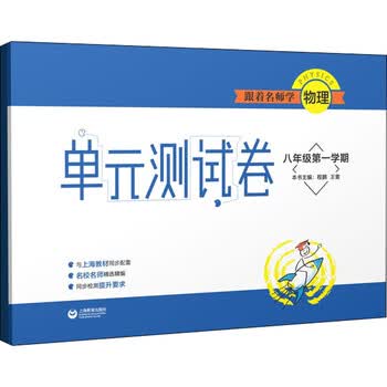 跟着名师学物理 单元测试卷 8年级第1学期