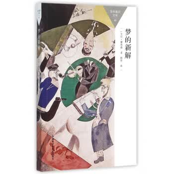 梦的新解/百科通识文库