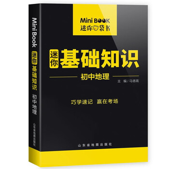 【旗舰店初中古文全解选购】2022版初中文言文完全解读及初中古诗文和初中基础知识手册全易通 初中地理基础知识