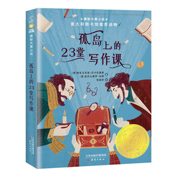 国际大奖小说——孤岛上的23堂写作课