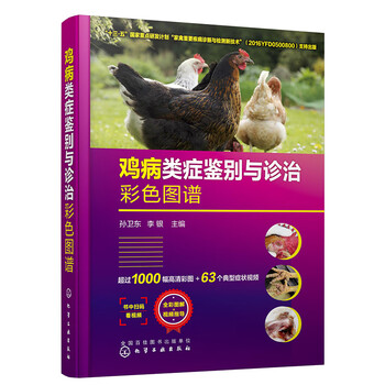 鸡病类症鉴别与诊治彩色图谱（精装 专家编写 全彩图解 视频指导）