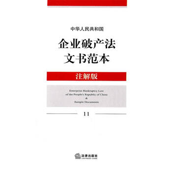 中华人民共和国企业破产法文书范本 法律出版社法规中心　编
