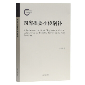 正版 四库提要小传斠补9787532596348