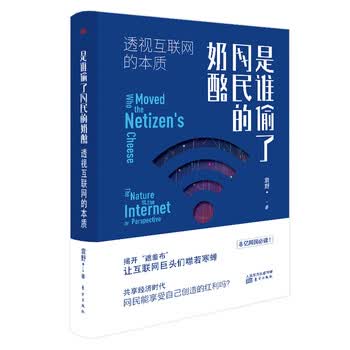 正版 是谁偷了网民的奶酪：透视互联网的本质9787520715157