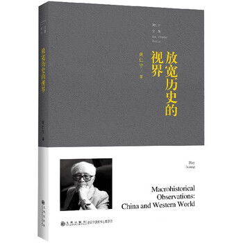 放宽历史的视界/黄仁宇全集