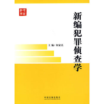 【保证正版】新编犯罪侦查学 何家弘 中国法制出版社 9787802262782