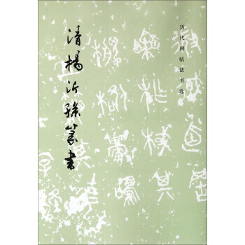 历代碑帖法书选：清杨沂孙篆书
