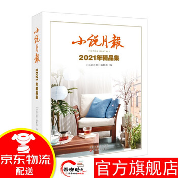【官方旗舰】小说月报 2021 年精品集