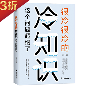 【3折】很冷很冷的冷知识：这个问题超纲了