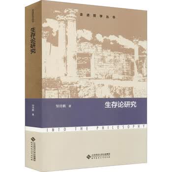 生存论研究 图书