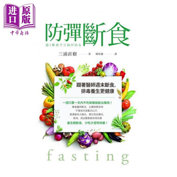防弹断食:跟着医师周末断食,排毒养生更健康  世茂  三浦直树    饮食保健  港台原版