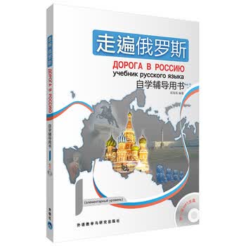 走遍俄罗斯1 自学辅导用书（附MP3光盘1张）