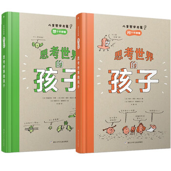 思考世界的孩子（全2册）儿童哲学认知启蒙科普读物 巴亚桥儿童启蒙系列（哲学篇）