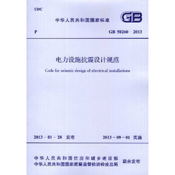 现货GB50260-2013 电力设施抗震设计规范