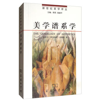 新世纪美学译丛：美学谱系学