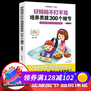 好妈妈不打不骂 培养男孩300个细节