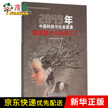 制造技术与未来工厂(2049年中国科技与社会愿景)/中国科协高端科技创新智库丛书
