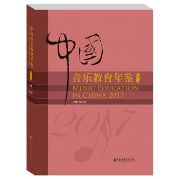 中国音乐教育年鉴2017
