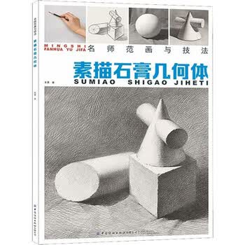 素描石膏几何体