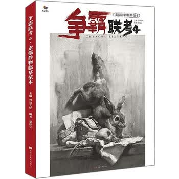 争霸联考4素描静物临摹范本2020烈公文化黎伟立基础素描照片对画结构明暗大关系绘画步骤美术高考教材