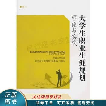 大学生职业生涯规划理论与实践 李九丽