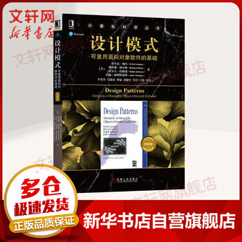 【正版包邮】设计模式:可复用面向对象软件的基础(典藏版) 设计模式编程语言大学计算机教材 软件设计模式知识书计算机科学丛书 机械工业出版社