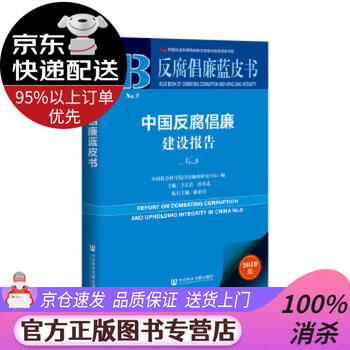 【新华书店 图书正版】反腐倡廉蓝皮书：中国反腐倡廉建设报告NO.9 中国社会科学院中国廉政研究中心王京清孙壮志蒋 社会科学