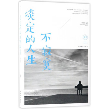 淡定的人生不寂寞