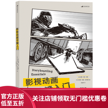 后浪官方正版 影视动画分镜入门 动画影视制作分镜教材电影美术书籍