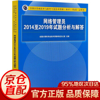 网络管理员2014至2019年试题分析与解答（全国计算机技术与软件技术资格（水平））