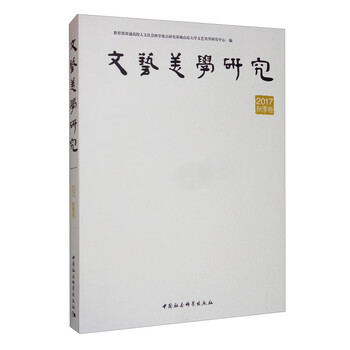 文艺美学研究（2017秋季卷）