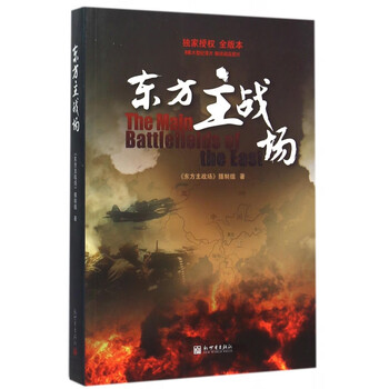 东方主战场