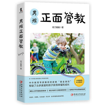 【京联正品】男孩正面管教花汀姐姐9787548074274