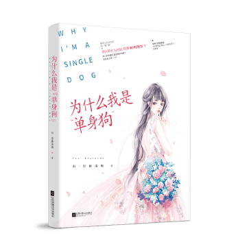 为什么我是“单身狗”