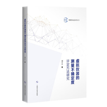 虚拟仪器的测量不确定度评定方法研究