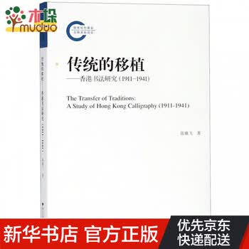 传统的移植--香港书法研究(1911-1941)