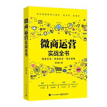 微商运营实战全书