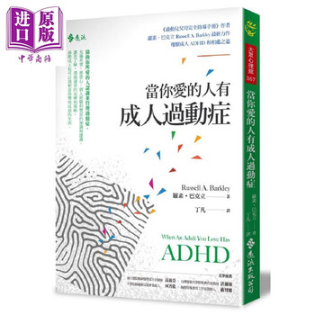 当你爱的人有成人过动症 ADHD 港台原版 罗素.巴克立 远流出版 心理治疗