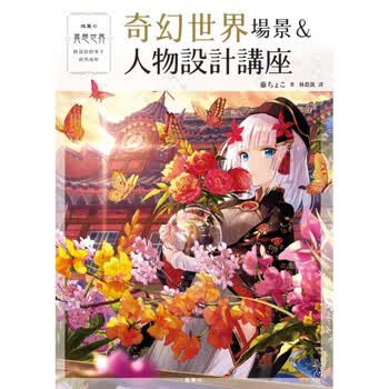 现货正版 原版进口图书 奇幻世界场景＆人物设计讲座 枫书坊