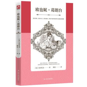  欧也妮·葛朗台 中小学教辅 中小学阅读 课外阅读 小说 外国小说 外国儿童文学 青少年课外阅读