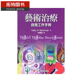 预售 台版 艺术治疗-自我工作手册 心理